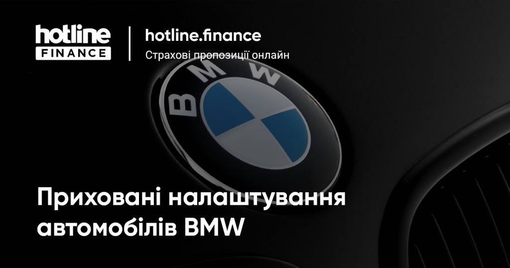 Приховані налаштування автомобілів BMW