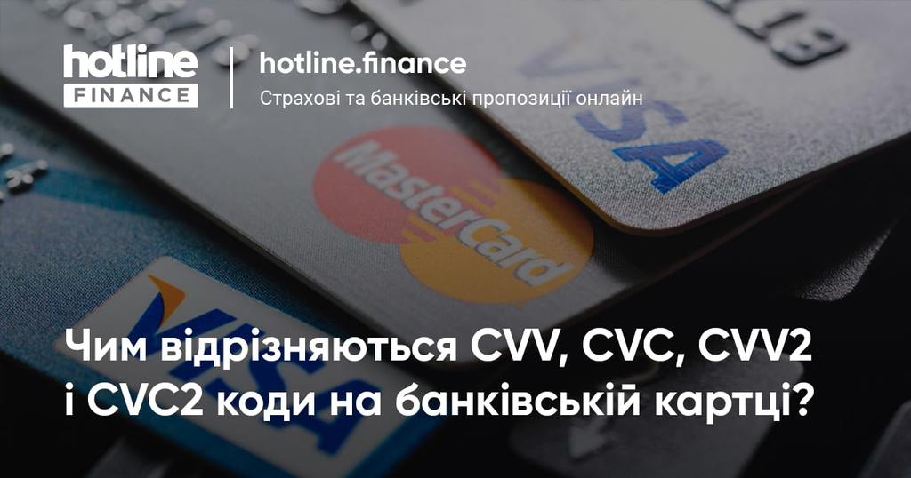 Чим відрізняються CVV, CVC, CVV2 та CVC2 коди на банківській картці?